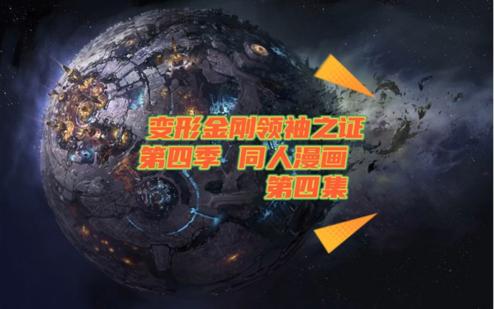 变形金刚领袖之证 第四季 霸天虎的崛起之领袖归来 同人漫画 第四集