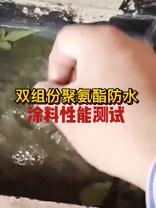 双组份聚氨酯防水材料性能测试