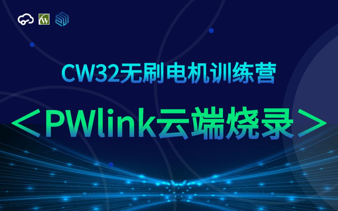 CW32无刷电机训练营>PWlink云端烧录流程