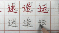 学习半包围结构书写,一年级语文生字练习写字,每日硬笔书法练字