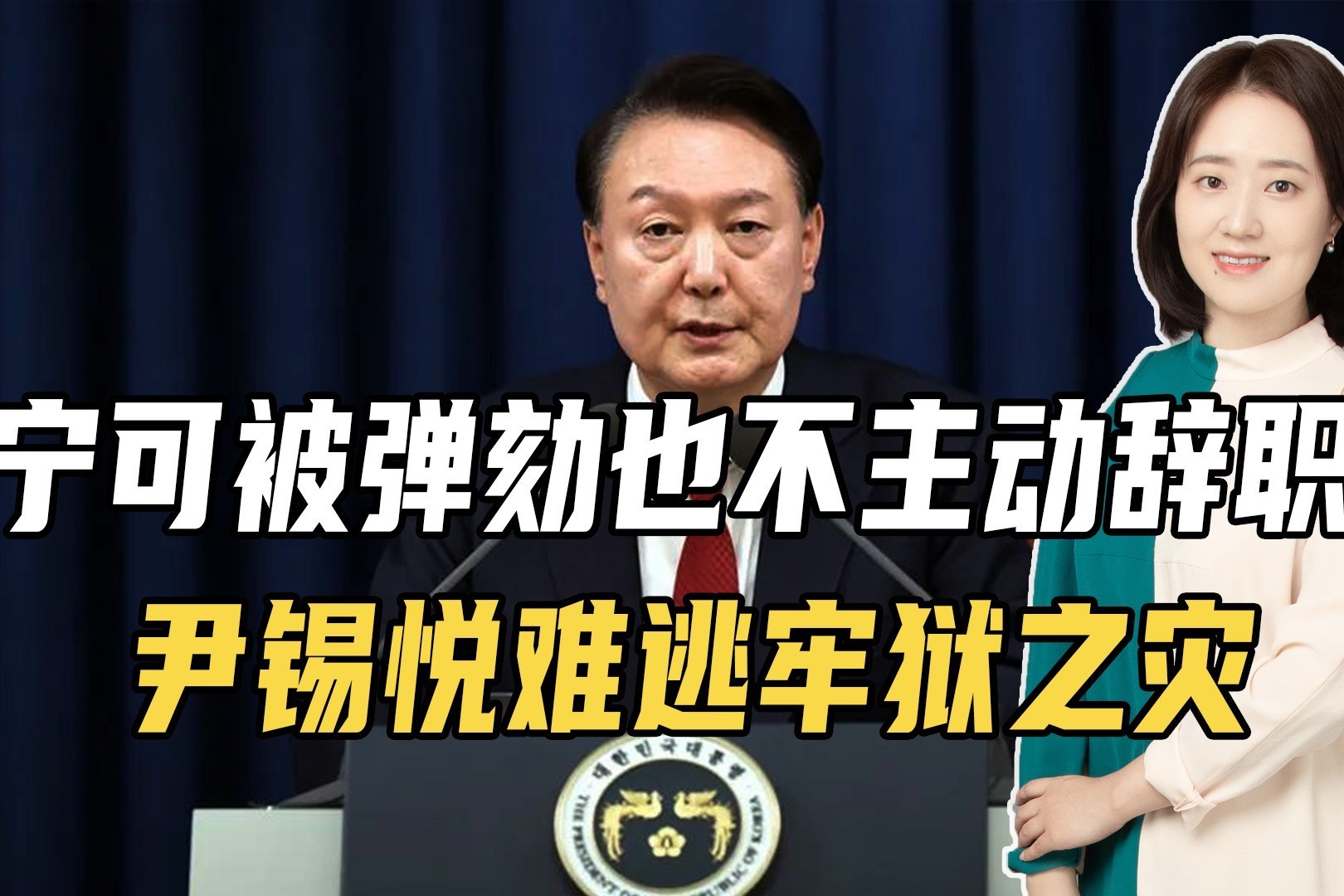 宁可被弹劾,也不主动辞职,尹锡悦难逃牢狱之灾,金龙显背锅失败