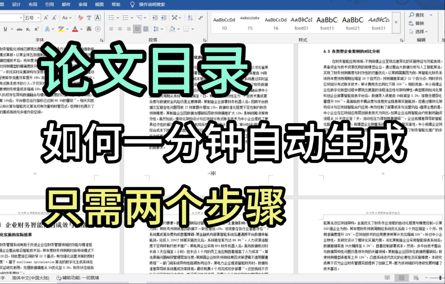 论文目录如何一分钟自动生成,只需两个步骤～