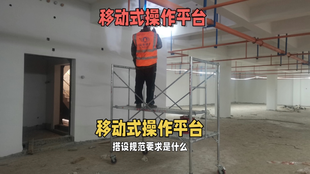 建筑工程移动式操作平台搭设规范要求是什么