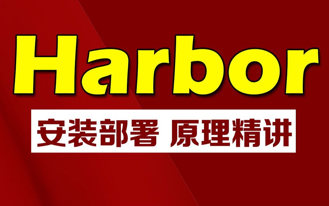 Docke教程之Harbor安装部署原理精讲