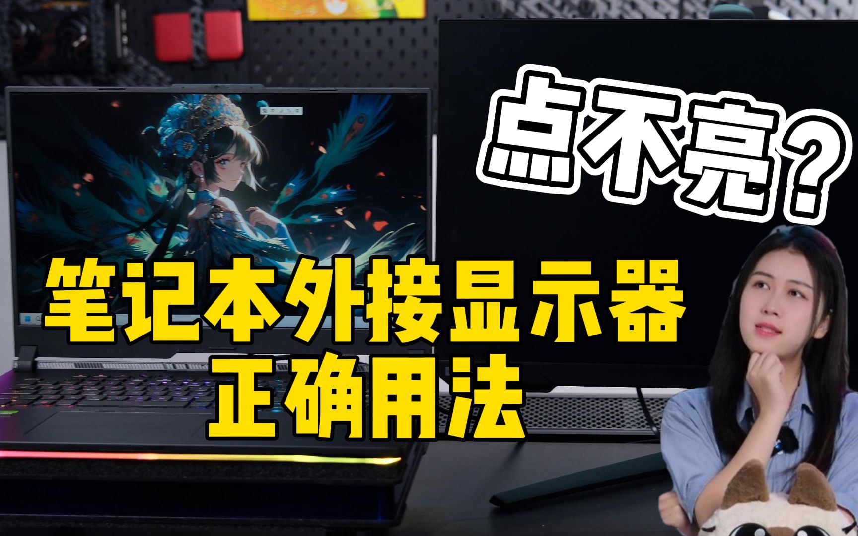 【保姆级】笔记本如何正确设置外接显示器?第一步是分辨接口功能!