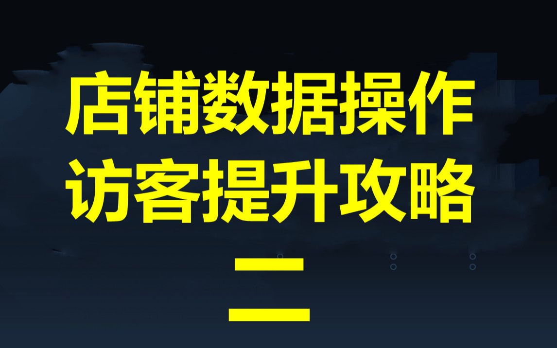 开网店方法淘宝店铺数据操作, 教你三招,访客提升攻略!