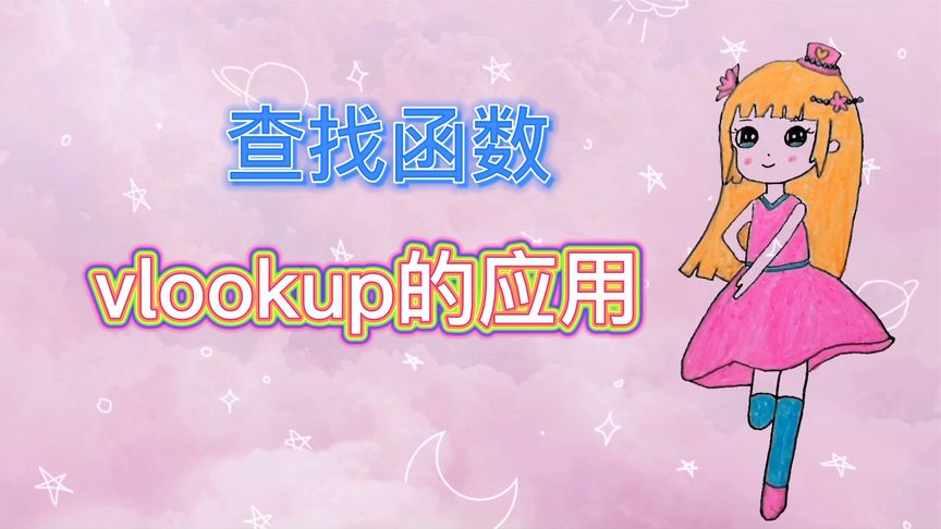 excel查找函数vlookup的使用