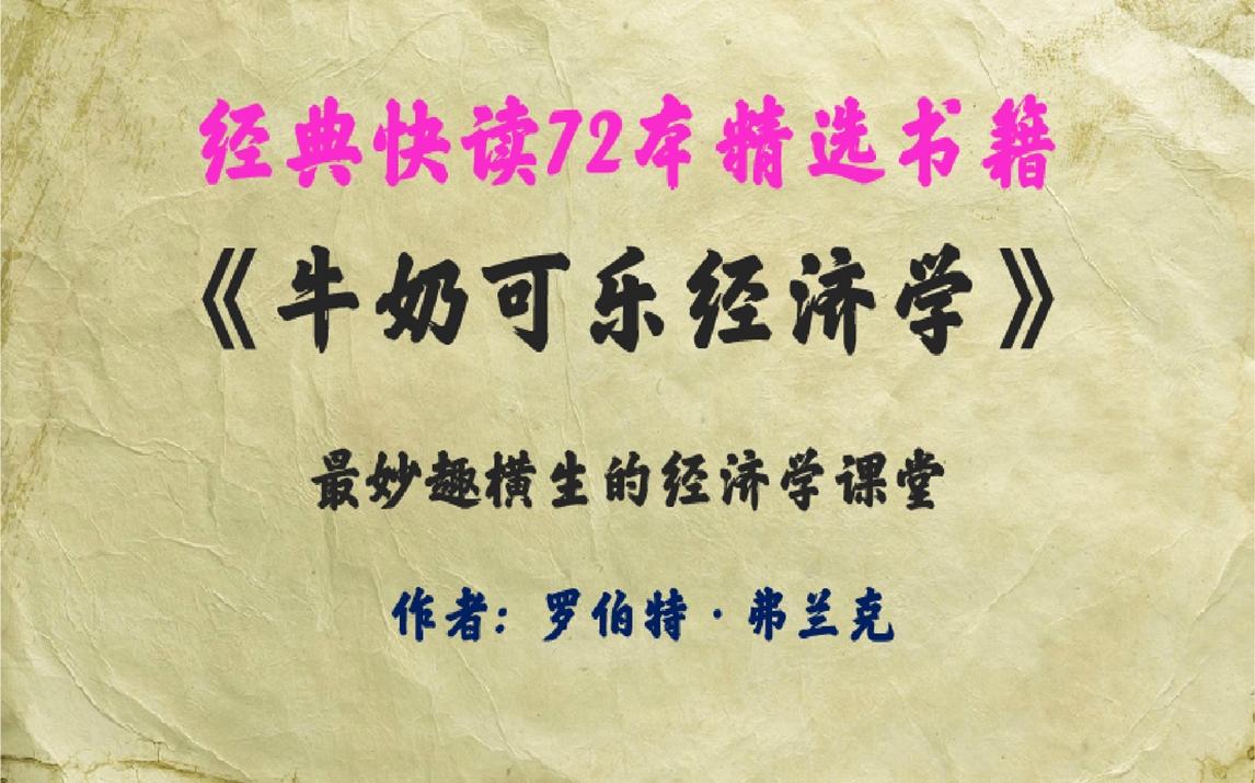 72本经典快读《牛奶可乐经济学》最妙趣横生的经济学课堂