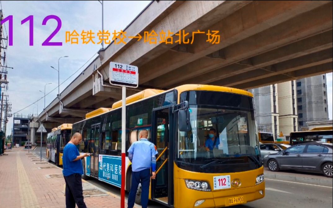 【哈尔滨公交#32&通联竖杆初期测试】哈尔滨公交112路POV(哈铁...