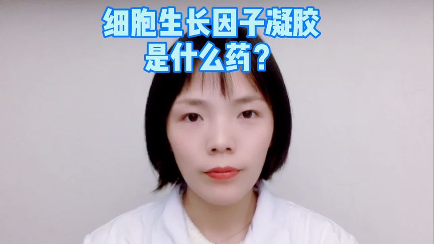 细胞生长因子凝胶是什么药?