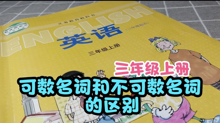 【可数名词和不可数名词的区别】三年级上册 小学英语 同步知识点