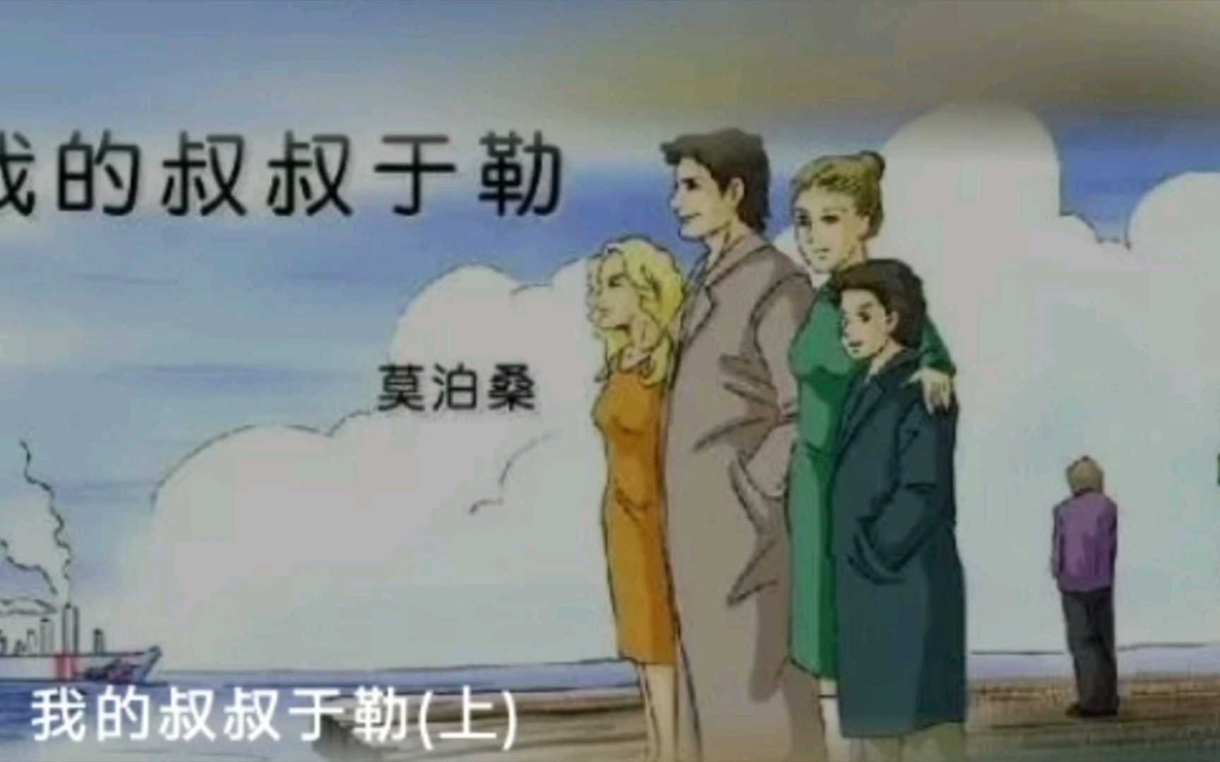 短篇小说《我的叔叔于勒》(上)作者 莫泊桑