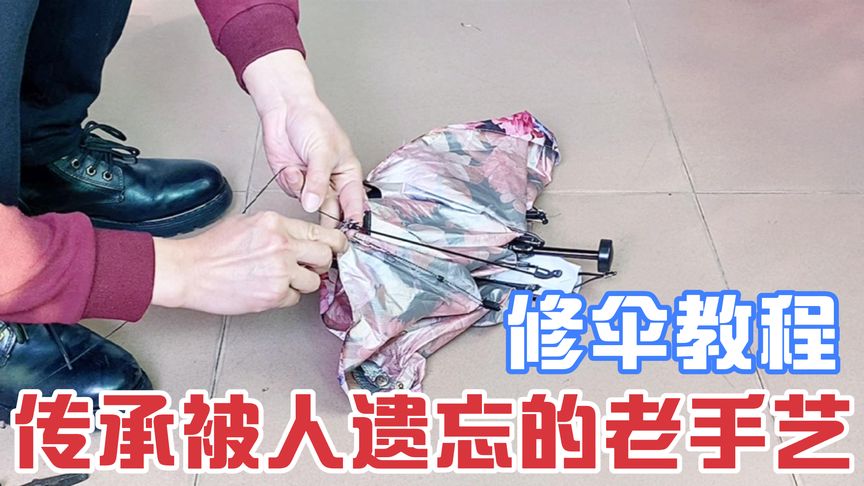 伞坏了不要着急扔,修复坏伞有绝招,简单几步变废为宝