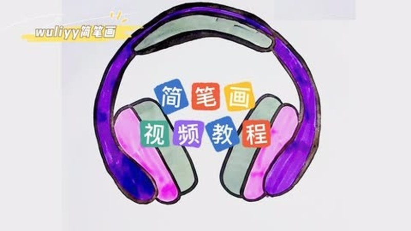 零基础学创意简笔画:一步步教你简笔画漂亮的随身听,简单易学