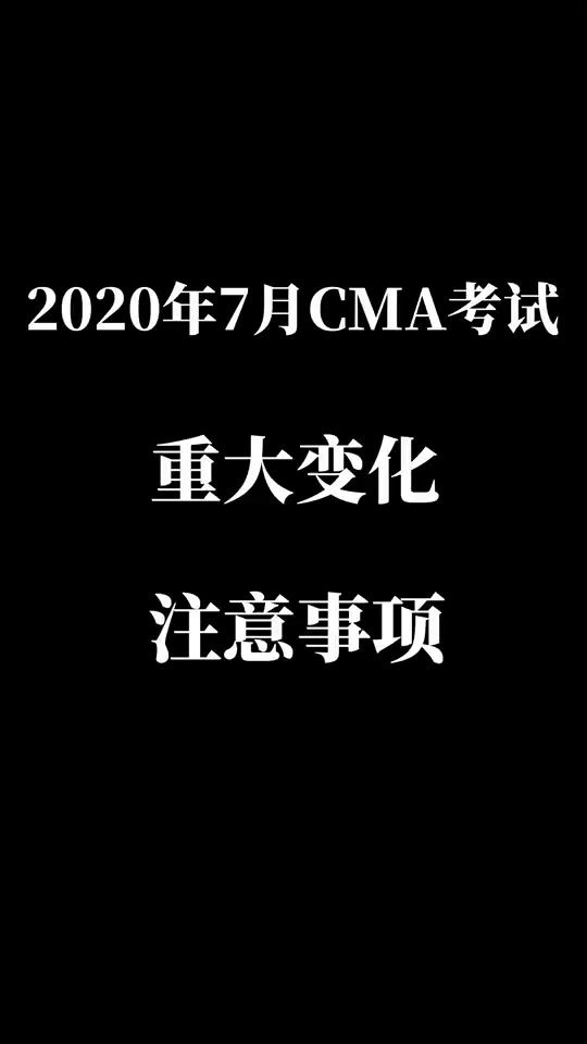 通知!CMA七月考试注意事项 北京考生延期到了2020年12月6日,CMA...