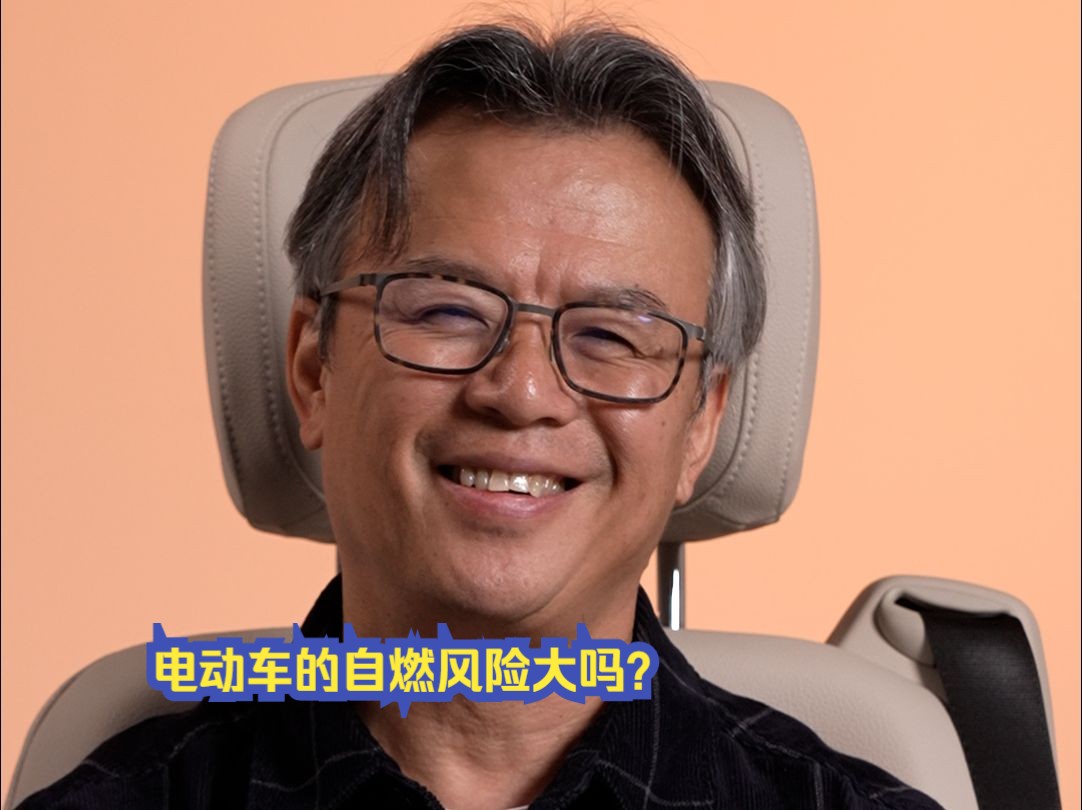 电动车的自燃风险大吗?