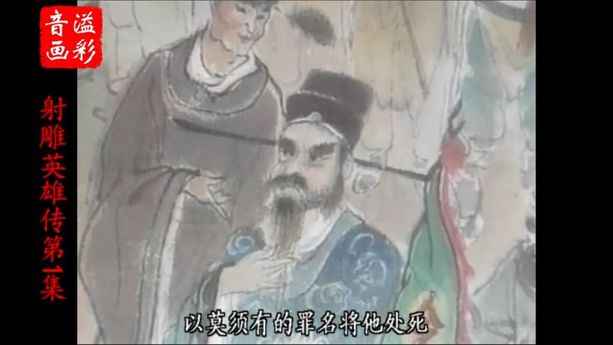 金庸铁血丹心第1集,岳飞满江红壮怀激烈,旁白讲解大气磅礴