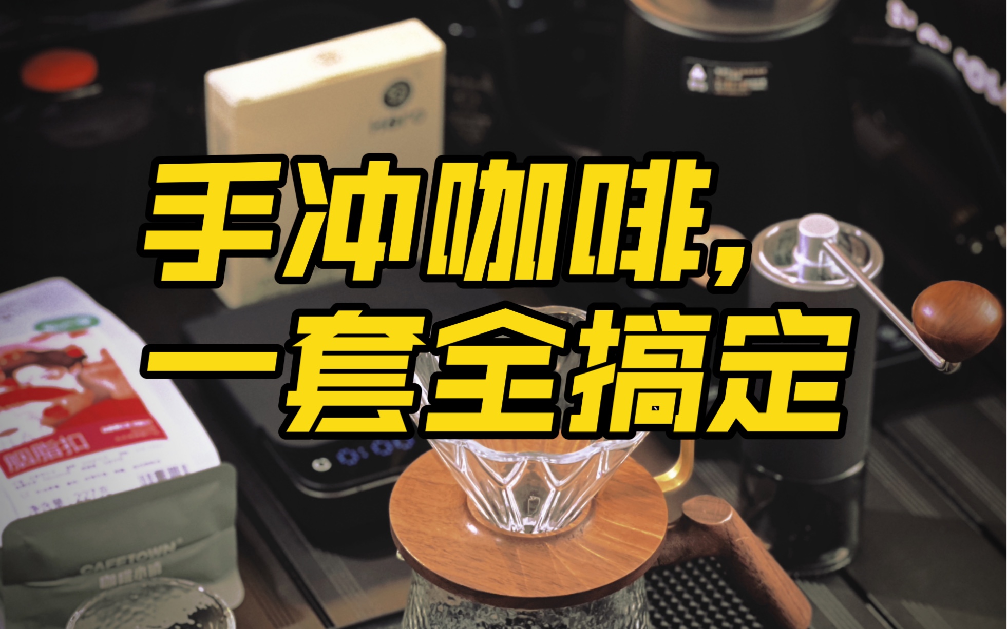 适合新手的手冲咖啡套装一盒搞定