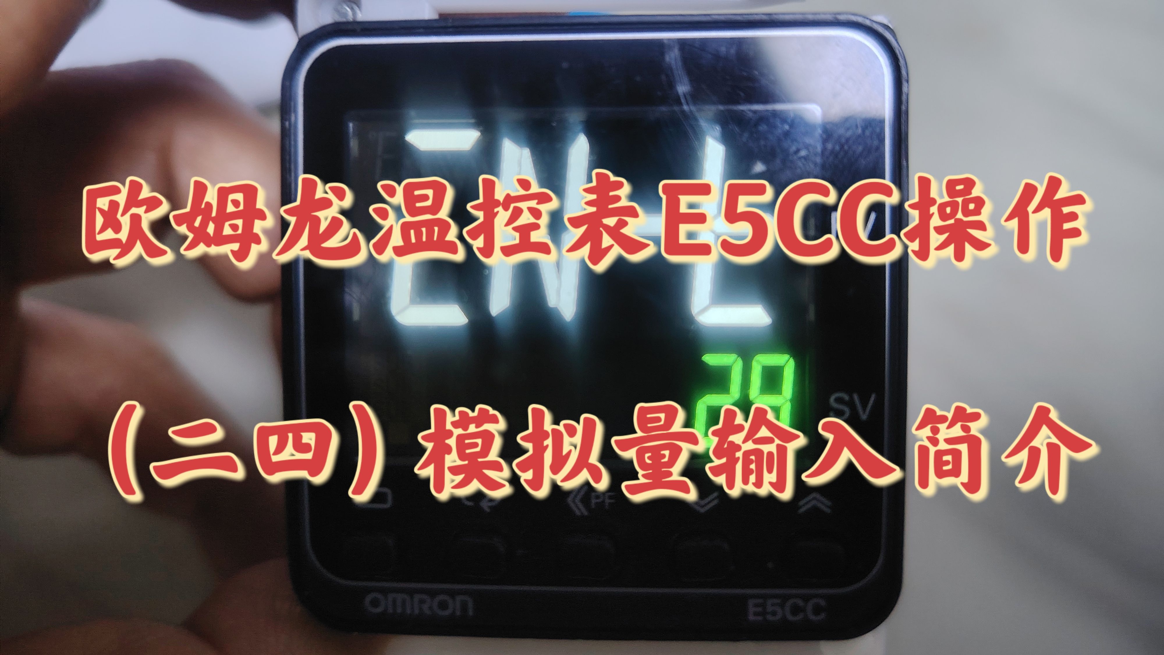 24欧姆龙温控表E5CC操作(二四)模拟量输入简介
