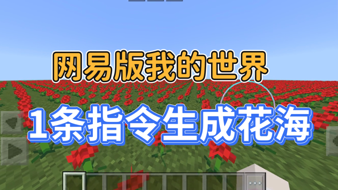 【摸鱼小视频】1条指令生成花海ovo_哔哩哔哩bilibili_我的世界