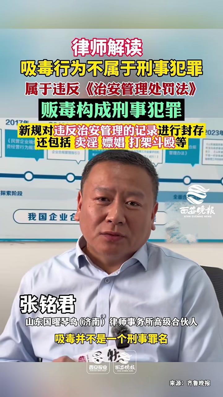 ...引热议律师解读:吸毒属于违反《治安管理处罚法》,贩毒构成刑事犯罪