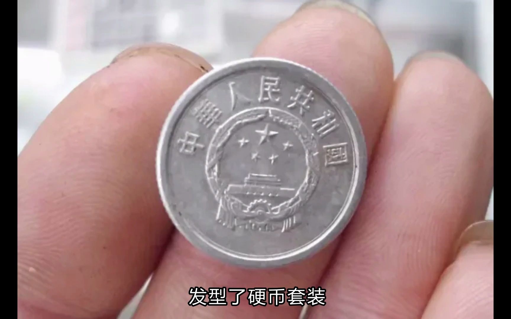 1981年1分钱硬币单枚价格