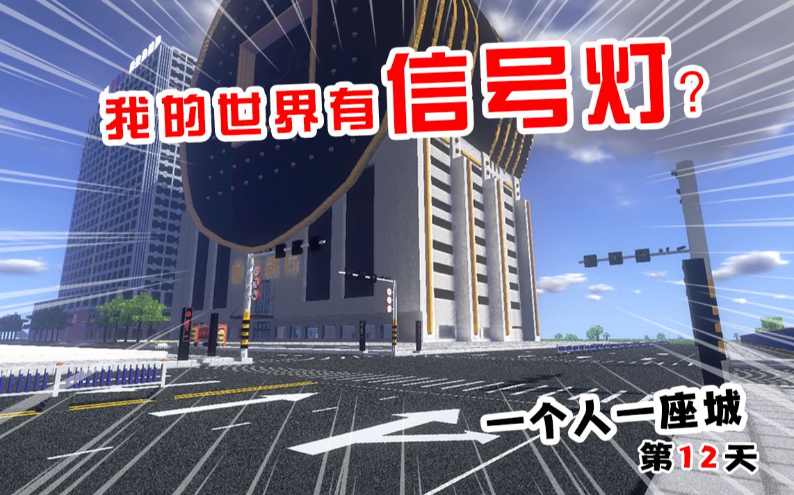 我的世界:一个人一座城。第12天,简简单单完成一些道路建设!