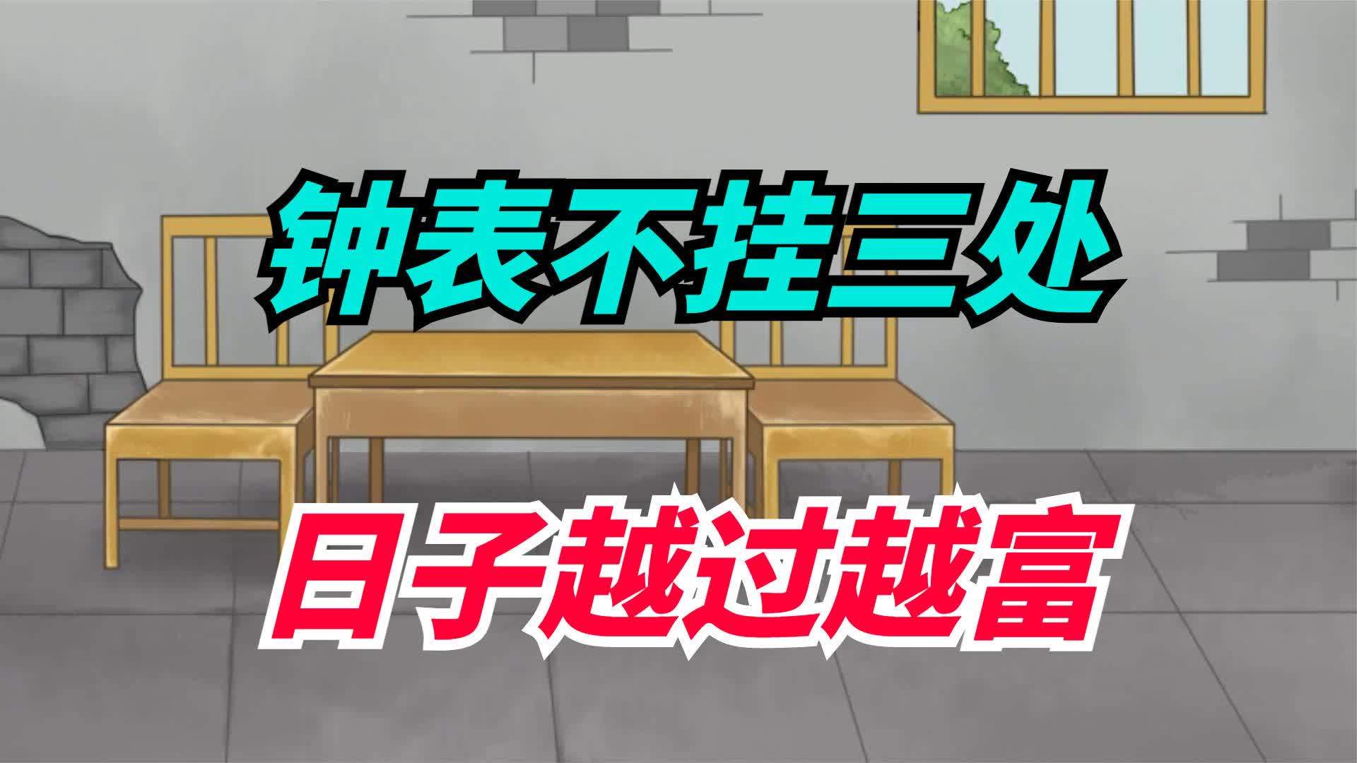 "钟表不挂三处,日子越过越富",钟表不能挂哪三处?有啥讲究?