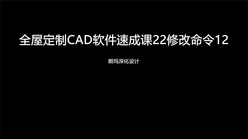 全屋定制CAD软件速成课22-修改命令12