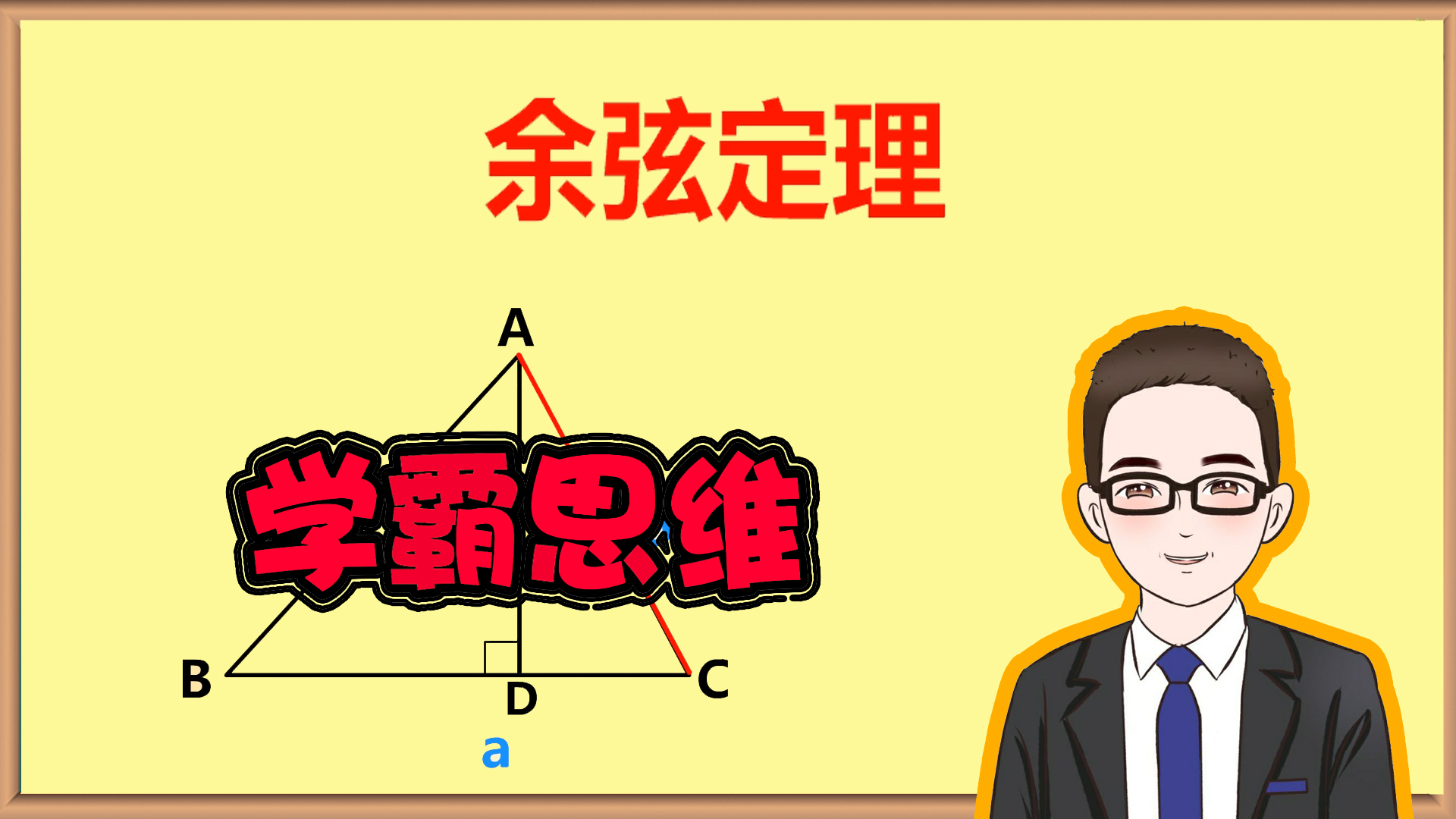中考必刷,教你轻松搞定余弦定理!