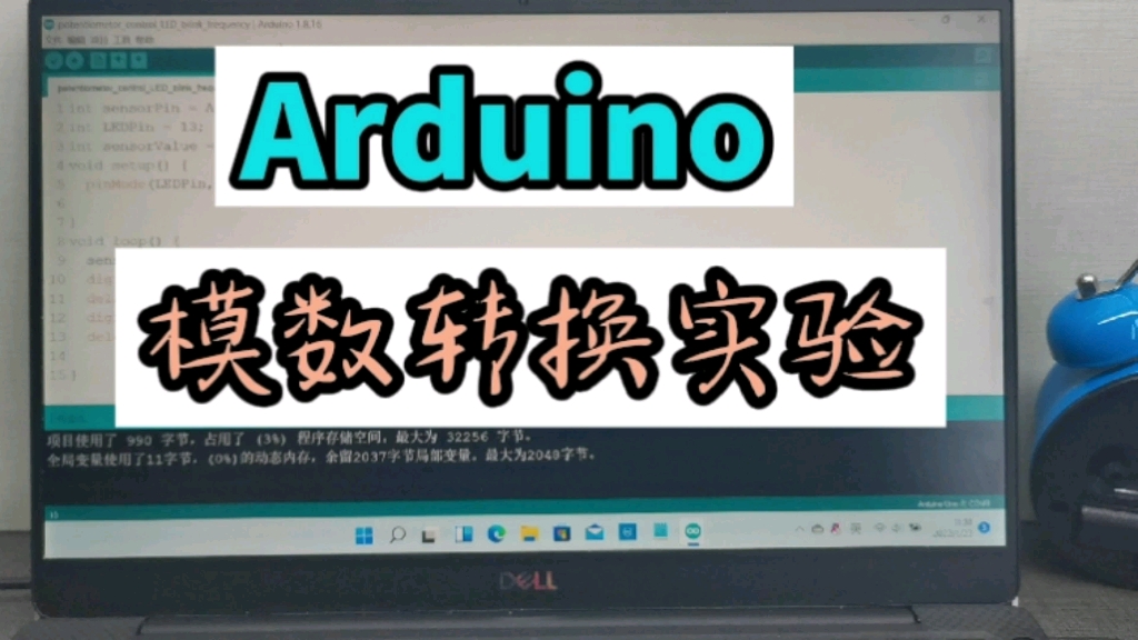 Arduino模数转换实验