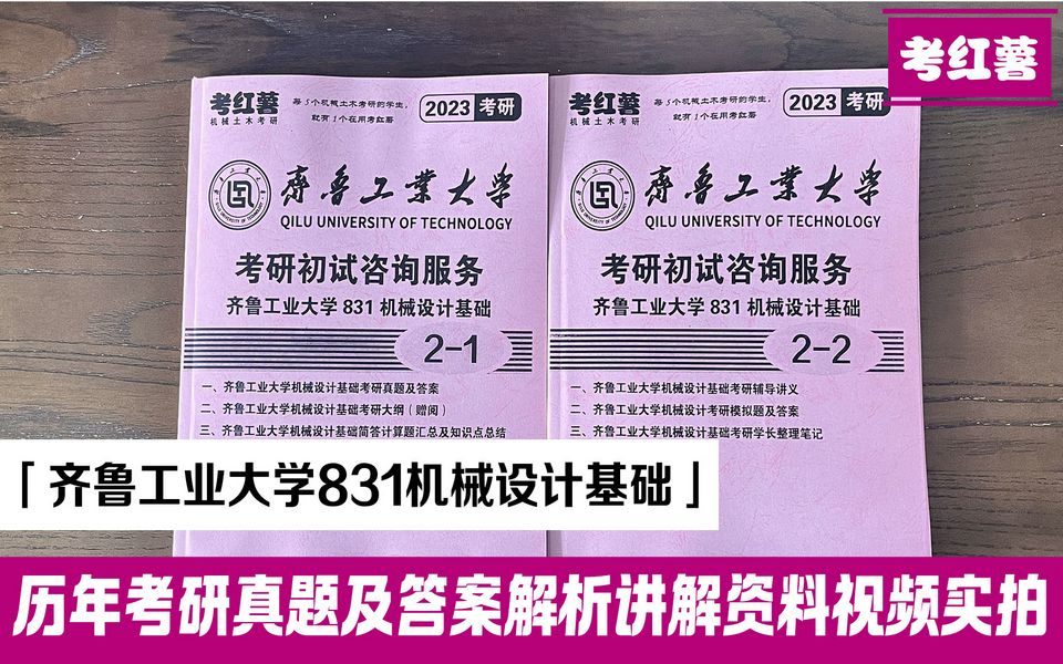 考红薯 齐鲁工业大学 831机械设计基础考研资料 有历年真题和答案 ...