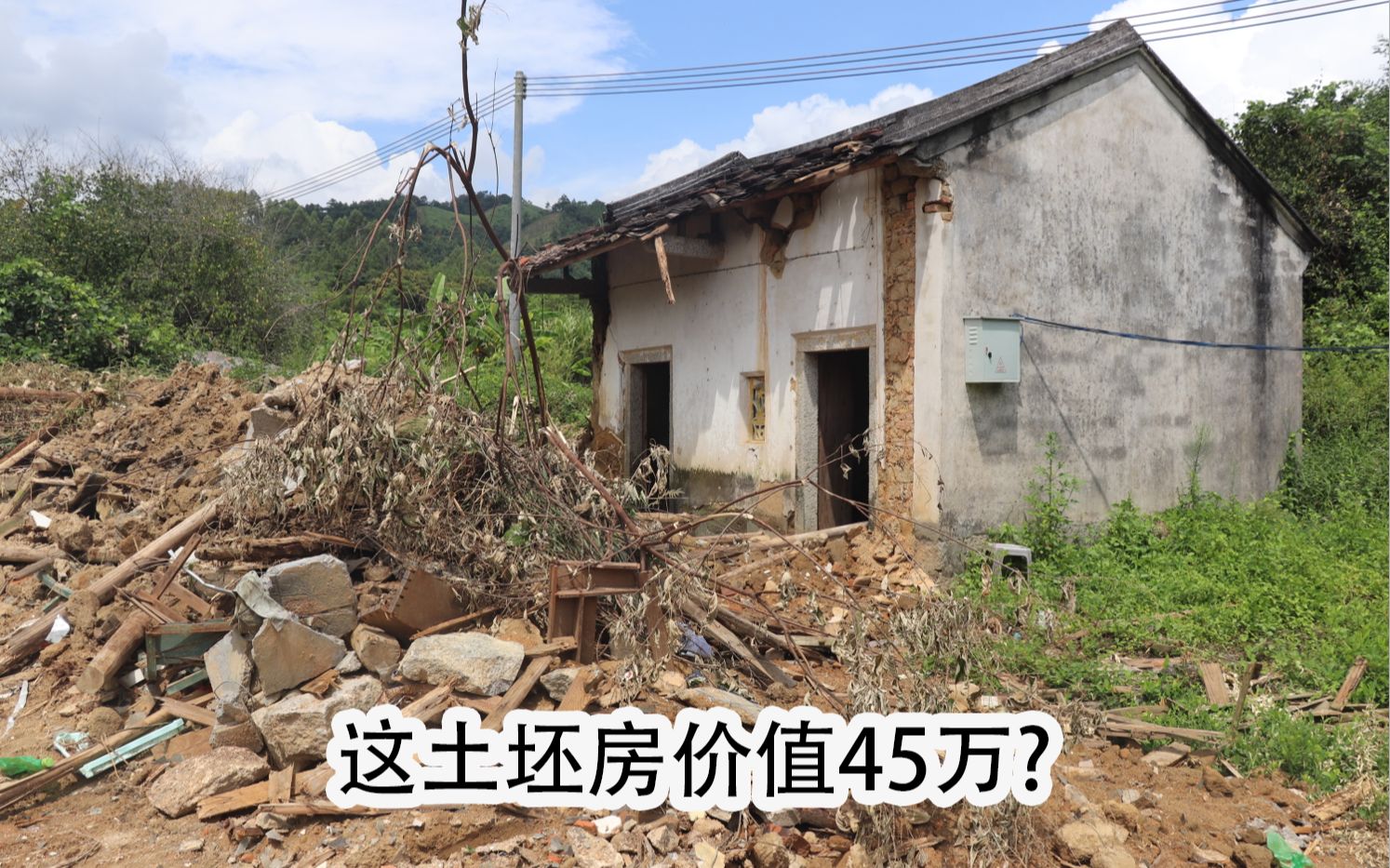 农村深山废弃瓦房,遭国家拆迁,获得赔偿款45万,大伙觉得值吗?