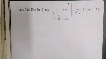 范德蒙德行列式的证明