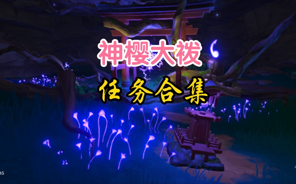 【原神】稻妻城神樱大祓任务合集,解密点位详解,绀田事话、祭神奏上...