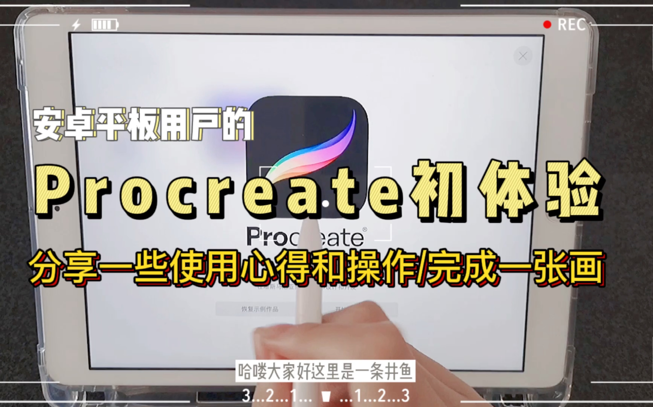 【procreate初体验】分享一开始完成一张画的过程中需要知道的一些...