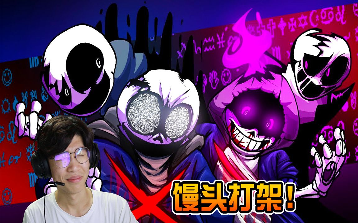 ULB大战尘埃Sans! 馒头大乱斗, 没有输赢的战斗! 最后的呼吸VS最后的...