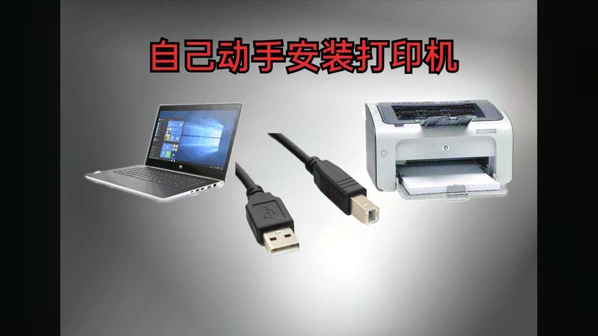 直连打印机安装教程