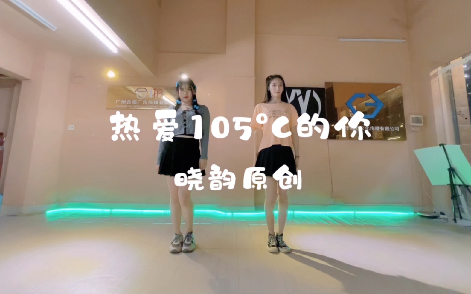 【晓韵舞蹈】原创编舞 简单适合年会表演的舞蹈,热爱105℃的你 ,及...