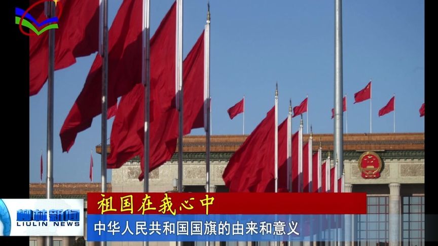 中华人民共和国国旗的由来和意义