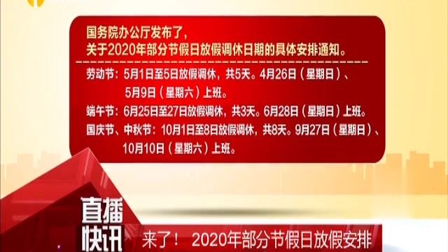 来了!2020年部分节假日放假安排出炉