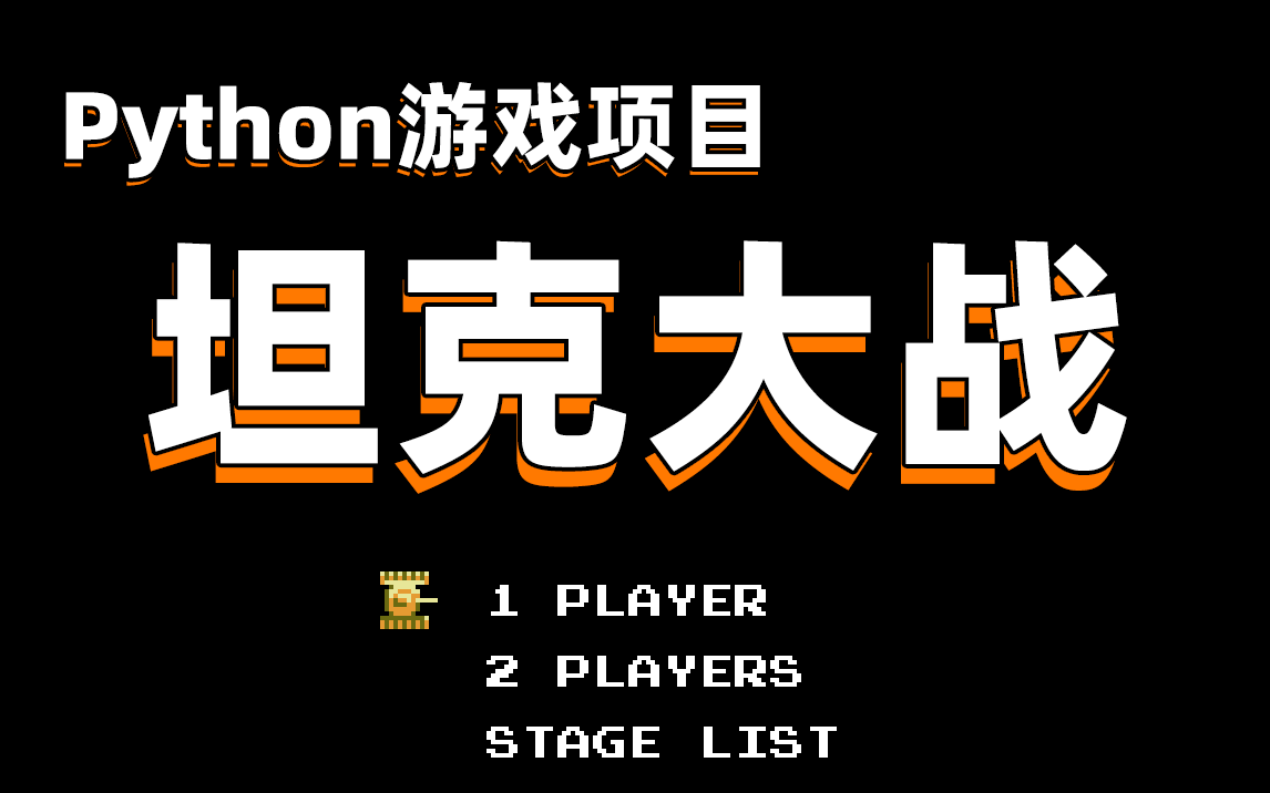 【Python游戏项目】手把手教你写一个基于Python的坦克大战(源码+...
