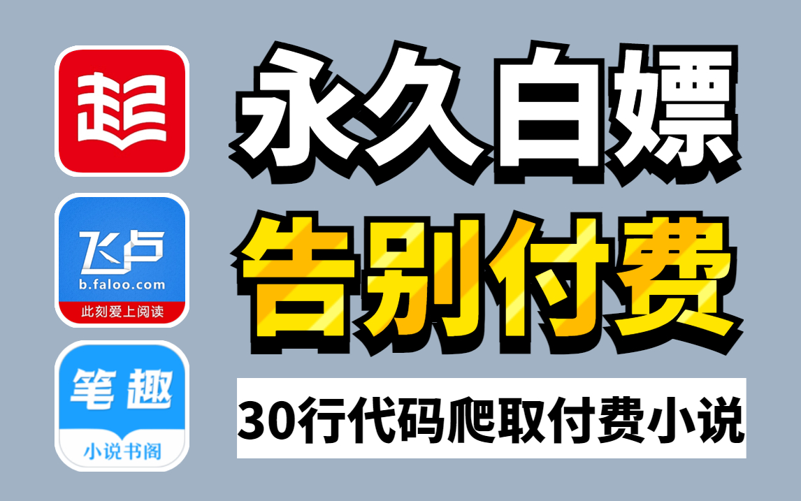 小说党福音!30行Python代码暴力爬取各平台VIP小说,保姆级教程让你...