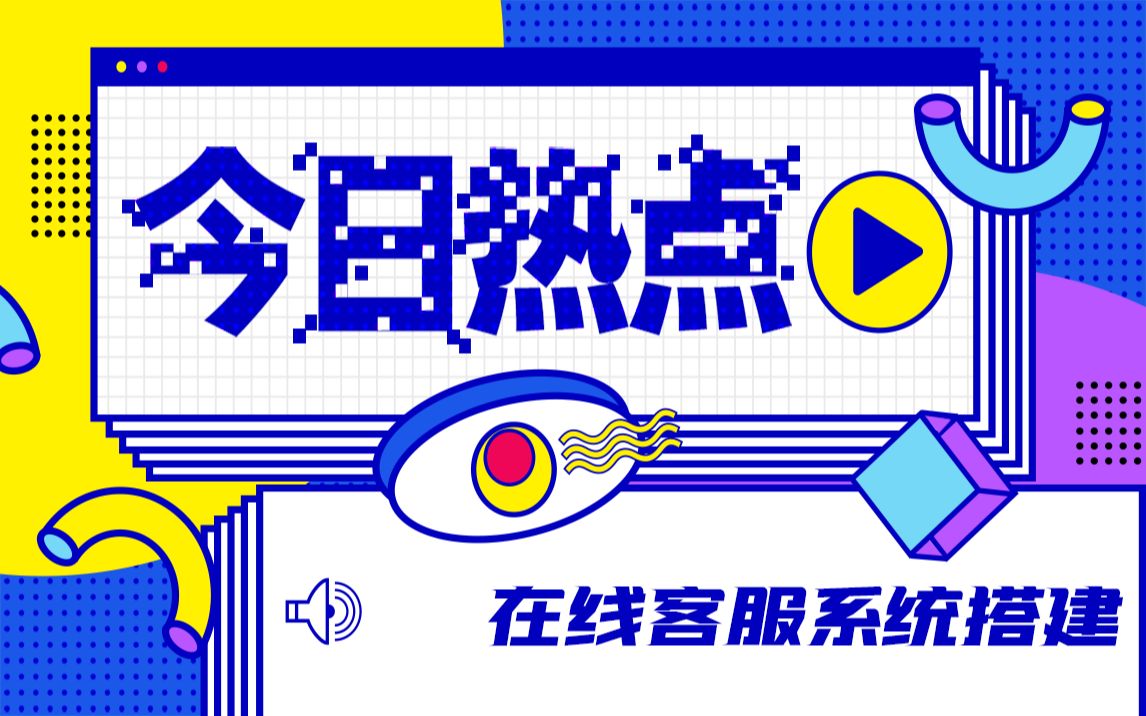 在线客服系统搭建教学