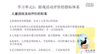9.2游戏活动评价的指标体系