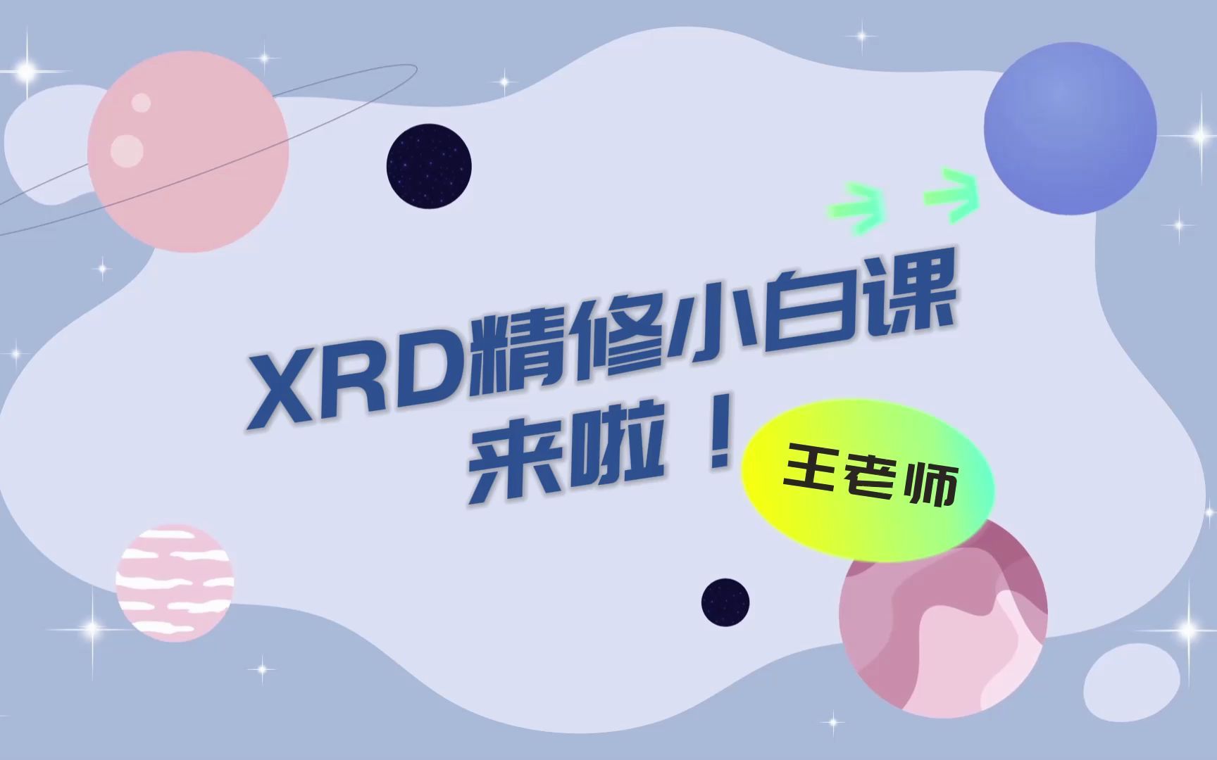 XRD精修小白课来啦!