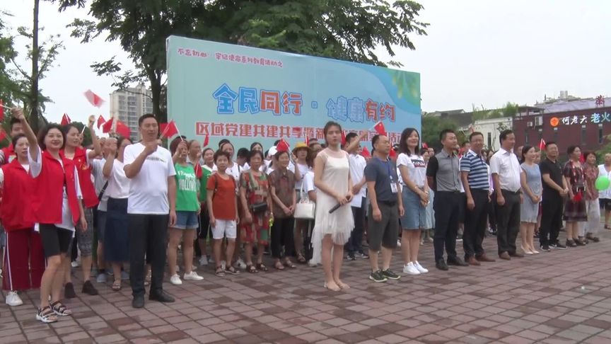 新联社区开展区域党建共建共享暨新时代文明实践活动