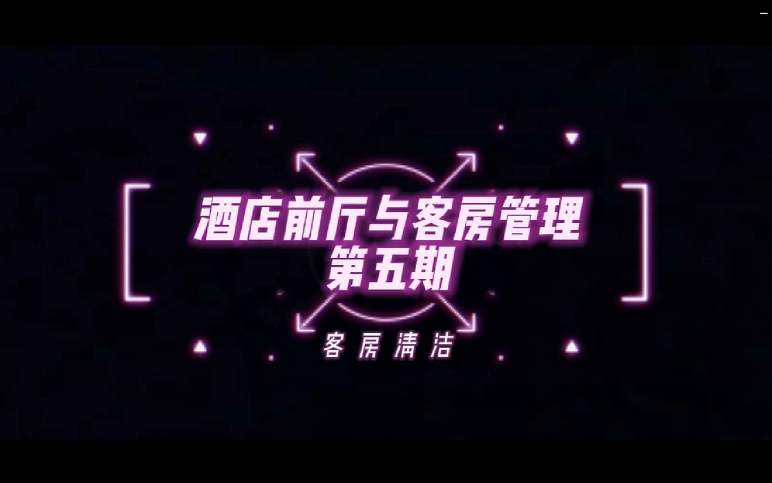 ep5 room cleaning 客房清洁流程