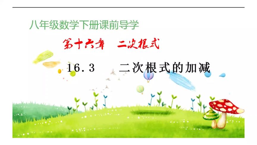 八年级数学下册课前导学:二次根式 16.3 二次根式的加减