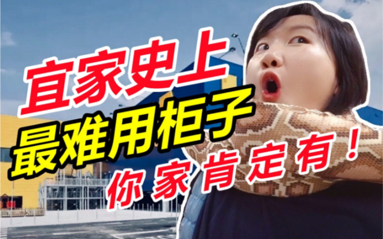 宜家史上最难用的柜子,你家肯定有!